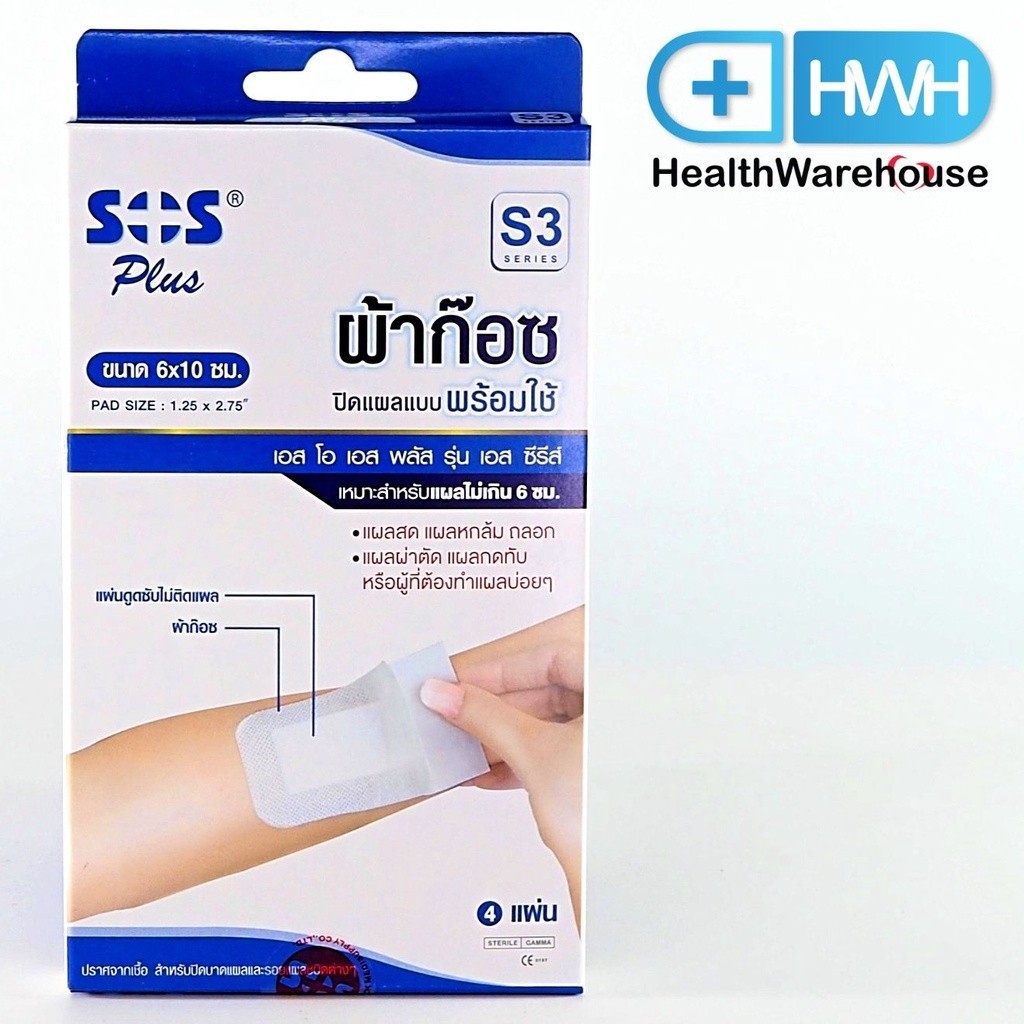 SOS Plus S3 เอสโอเอส พลัส เอส ผ้าก๊อซ ปิดแผล 6 x 10 ซม. 4แผ่น / 1กล่อง ...