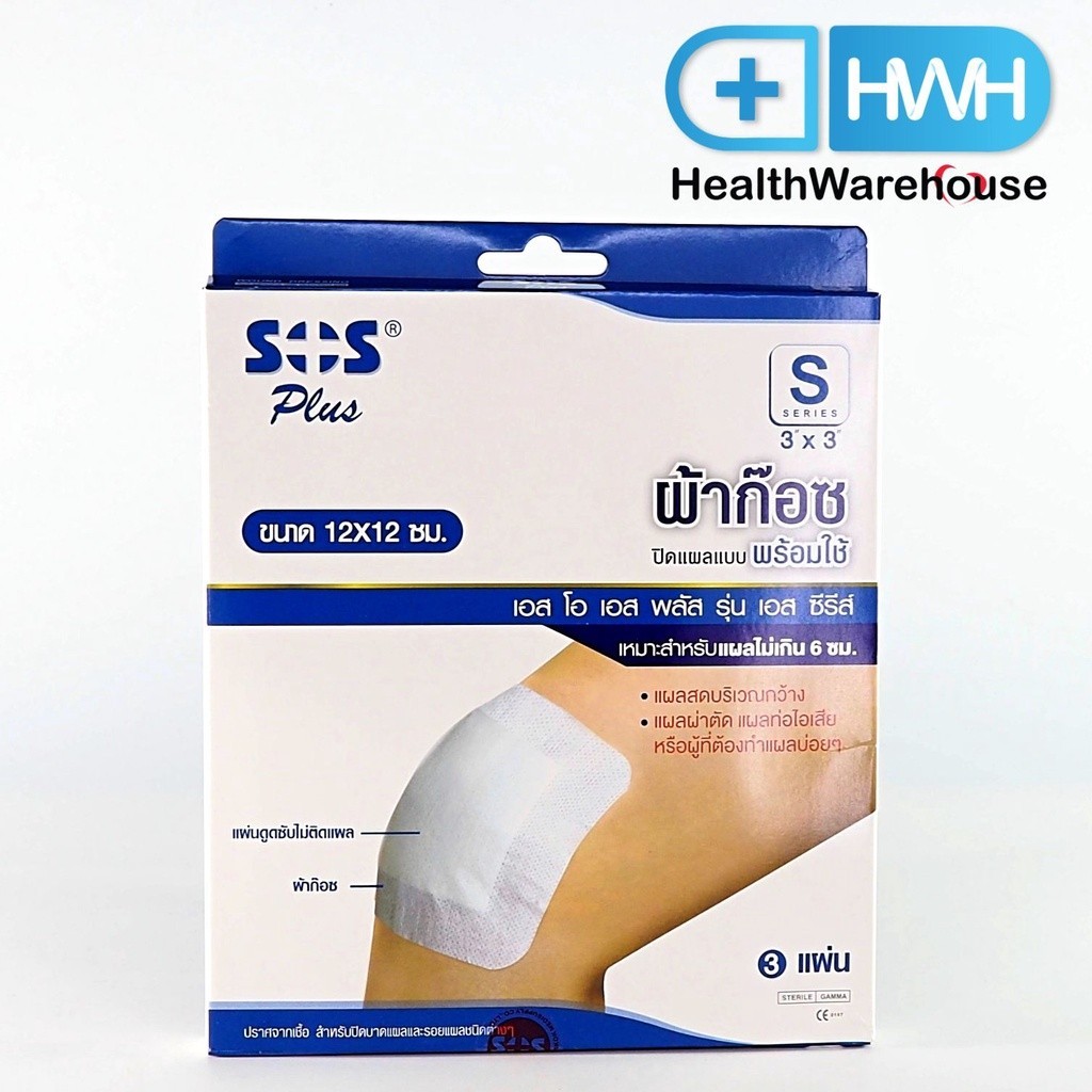 SOS Plus S 3×3 เอสโอเอส พลัส รุ่น เอส ซีรีส์ ผ้าก๊อซปิดแผลแบบพร้อมใช้ ...