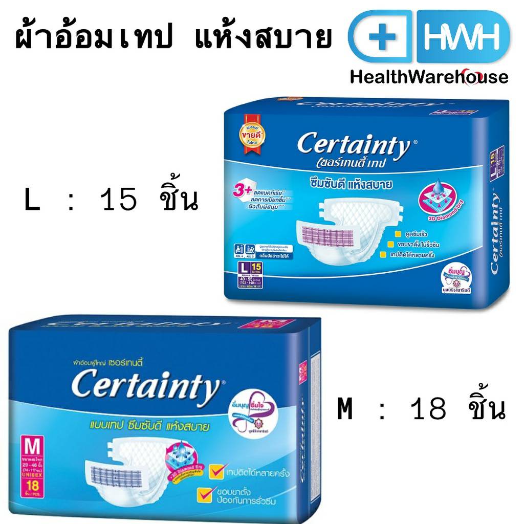 Certainty เซอร์เทนตี้ ผ้าอ้อมผู้ใหญ่ ผ้าอ้อมเทป แห้งสบาย ไซส์ M ( แบบ ...